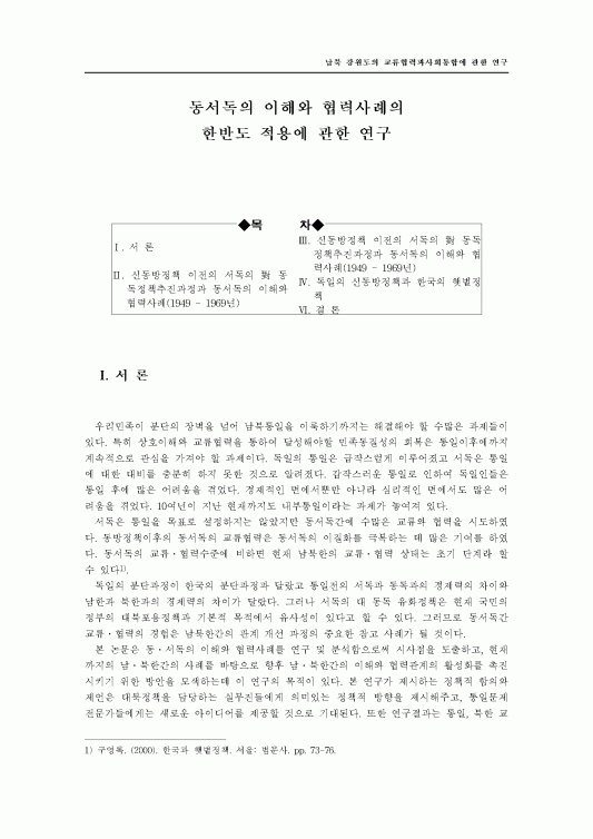 동서독 사례의 한반도 적용에 관한 연구 : 통일문제 통일정책 햇볕정책