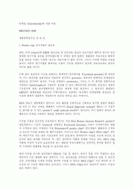 단백질 칩(proteinchip)에 관한 자료