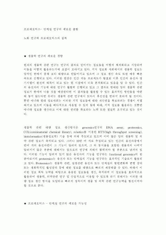 프로테오믹스- 단백질 연구의 새로운 출발