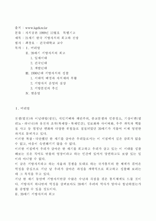 21세기 한국 지방자치의 회고와 전망