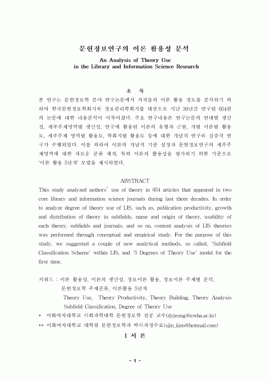 문헌정보연구의 이론 활용성 분석