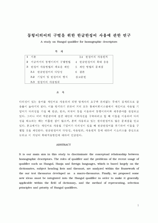 동형이의어의 구별을 위한 한글한정어 사용에 관한 연구 : 색인어