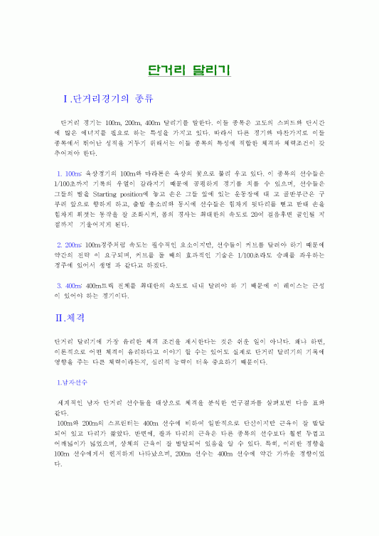 육상 단거리와 100m110m허들