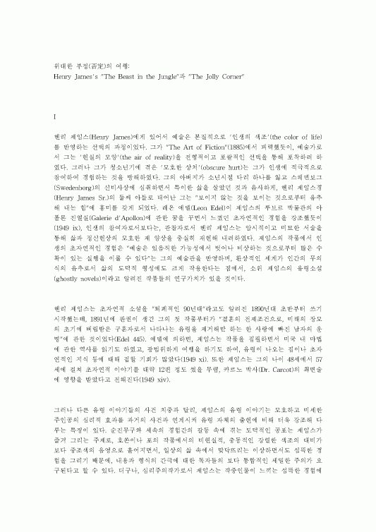 위대한 부정의 여행: 헨리 제임스(Henry James)