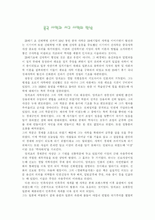 중국 사학과 서구 사학의 만남