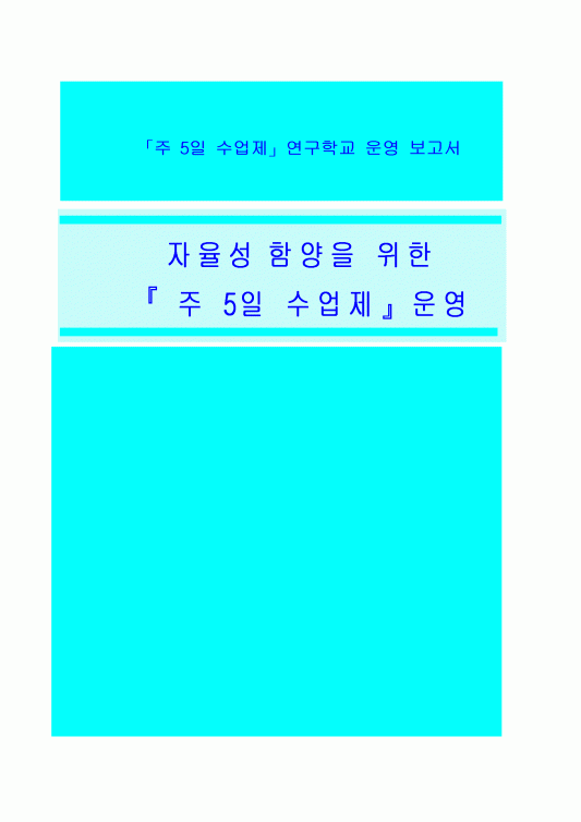 주  5일 수업제운영