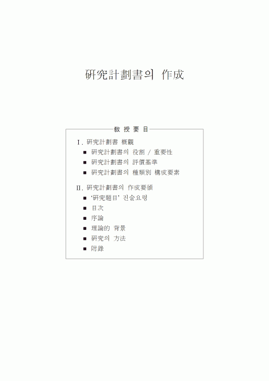 연구계획서의 작성