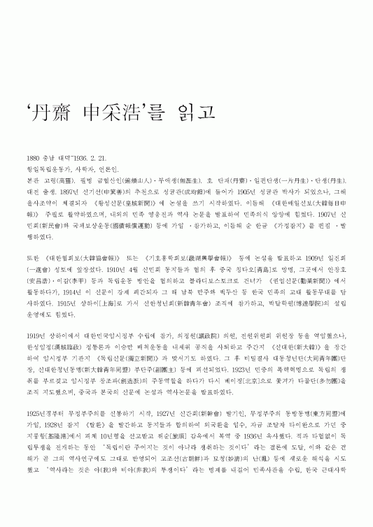 단재 신채호를 읽고
