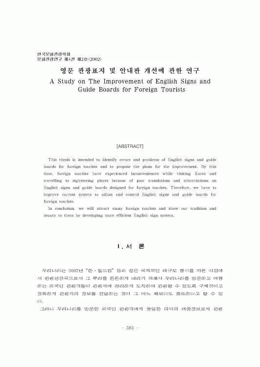 영문 관광표지 및 안내판 개선에 관한 연구