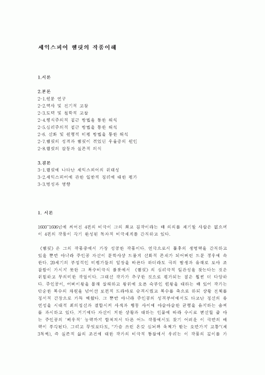 세익스피어 햄릿의 작품이해