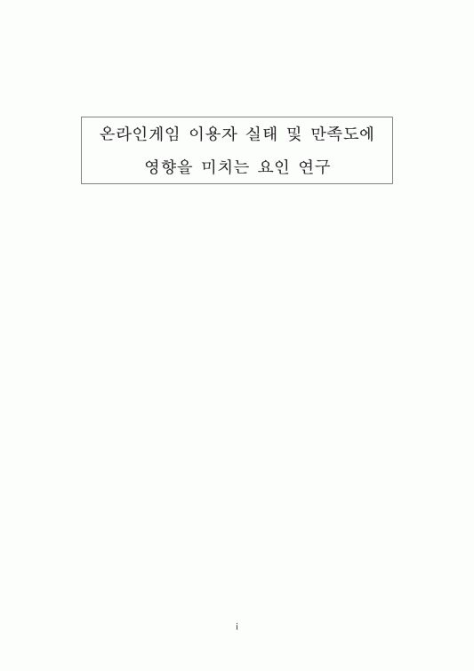 [사회과학] 온라인게임 이용자 실태 및 만족도에 영향을 미치는 요인 연구
