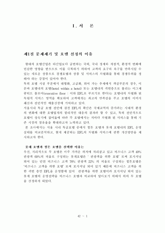 롯데 호텔과 힐튼 호텔의 EFL 운영 현황과 개선 방안