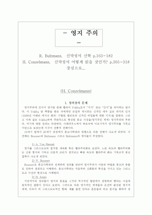 영지주의 레포트 자료