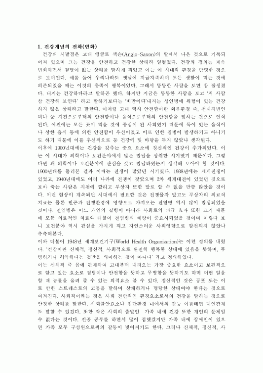 건강개념의 역사