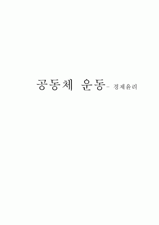 공동체 운동(경제)