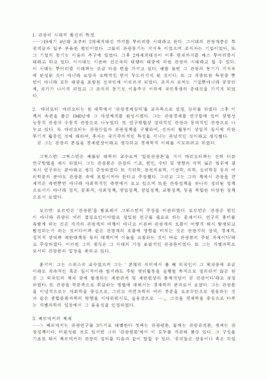 관광으 시대적 특징 및 관광법규 특성
