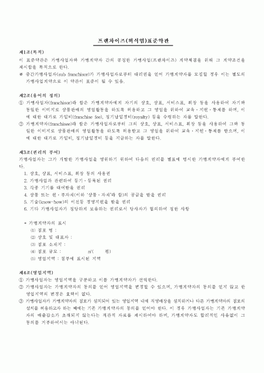 프랜차이즈(외식업) 표준약관