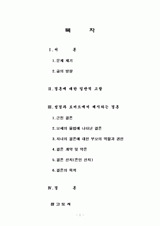결혼관 결혼에 대한 일반적 고찰과 성경과 토비트에서 제시하는 결혼