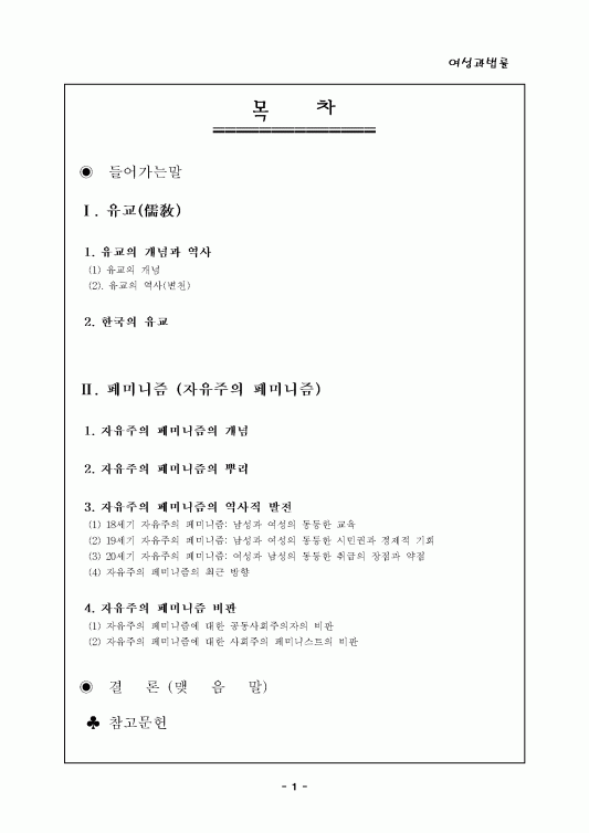 유교와 페미니즘(자유주의 페미니즘)