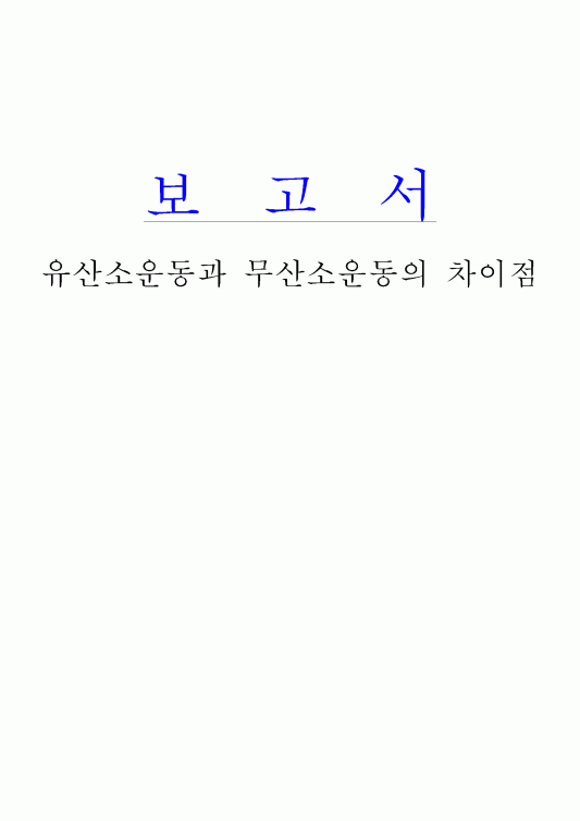 유산소 운동과 무산소운동의 차이점