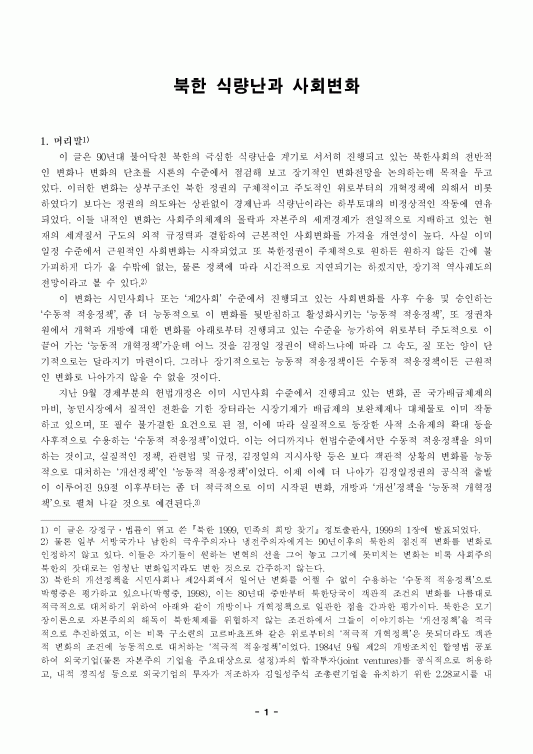 북한의 식량난과 사회변화