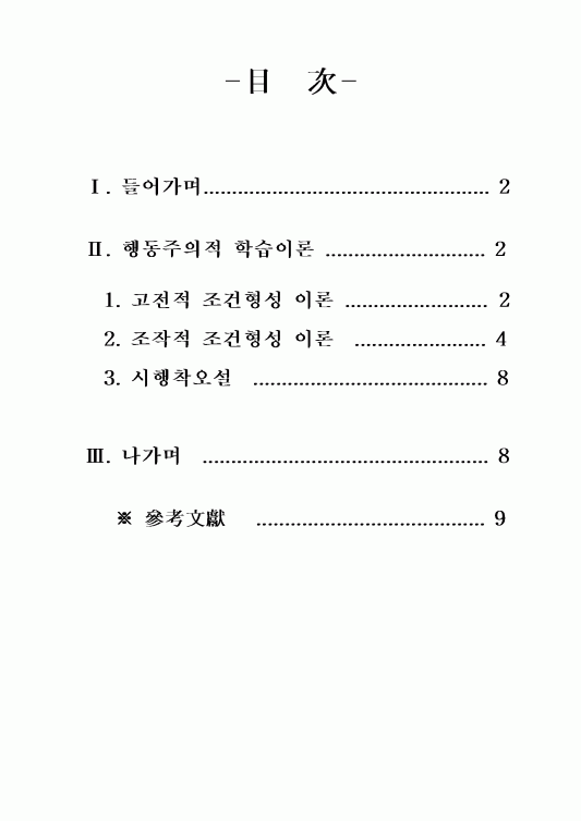 [사회과학] 행동주의적 학습이론