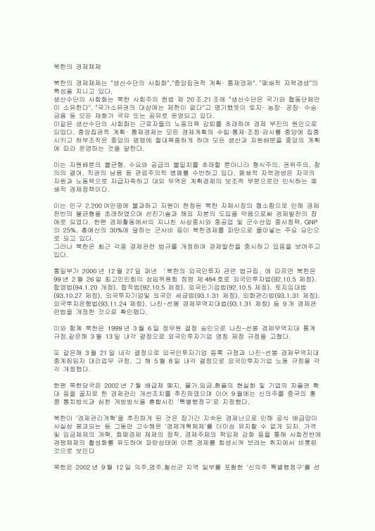 북한의 실상과 경제