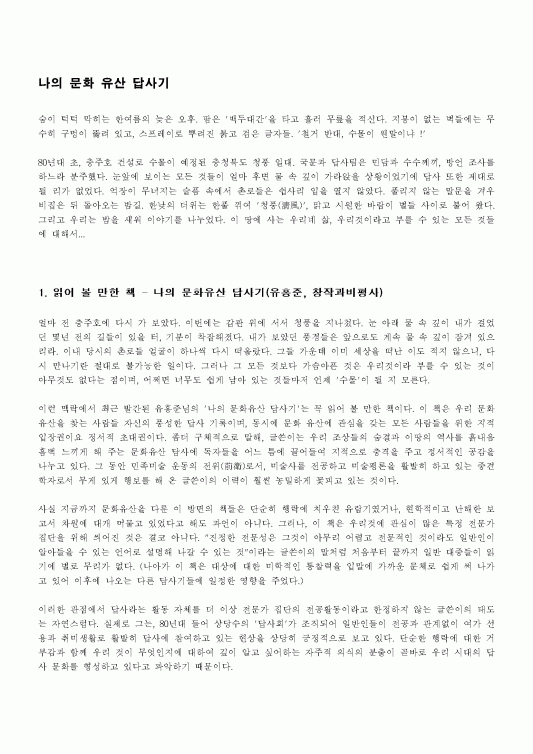 나의 문화유산 답사기를 읽고