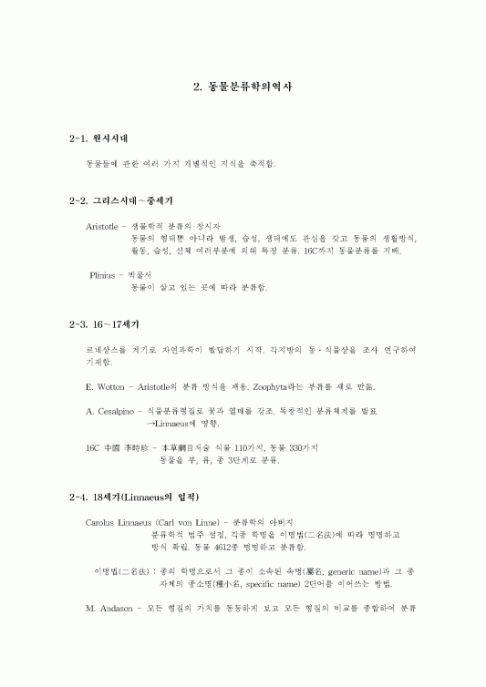 동물분류학의 역사