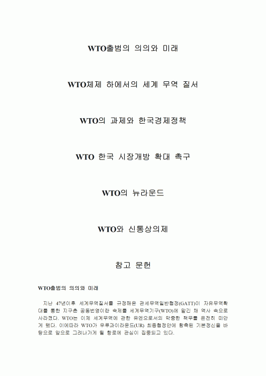 WTO에 대하여 레포트 자료
