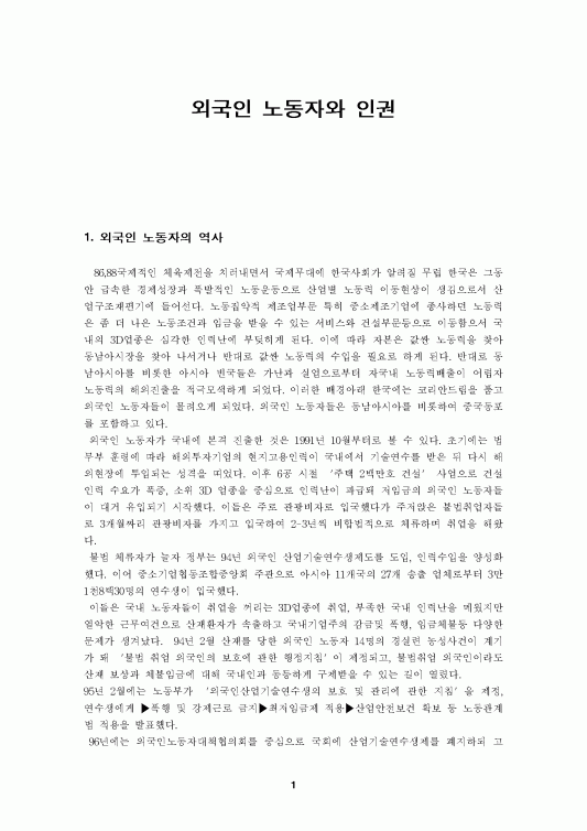 외국인 노동자와 인권