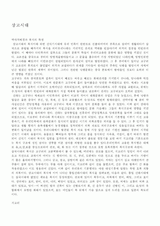 상고, 고려, 조선 시대의 복식문화