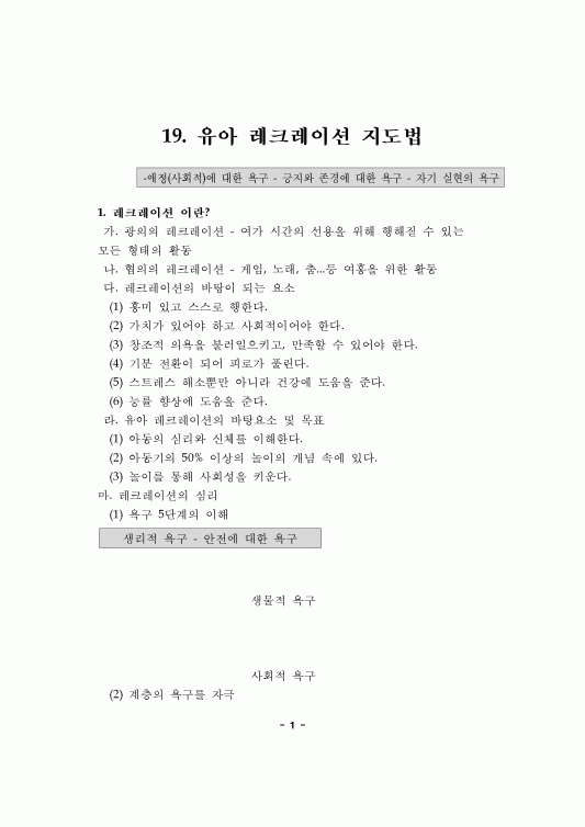 유아레크레이션 지도법