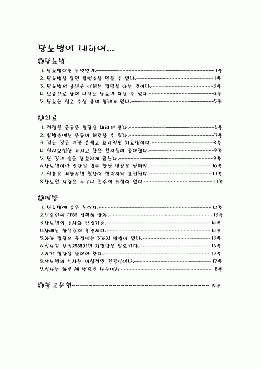 당뇨병의 치료와 예방