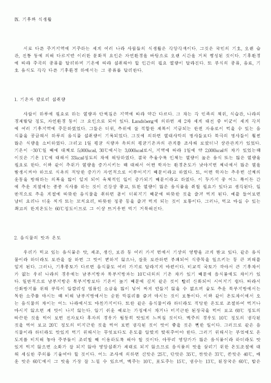 기후와 식생활