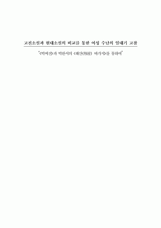 <박씨전>과 박완서의 <해산바가지>의 구조적 비교