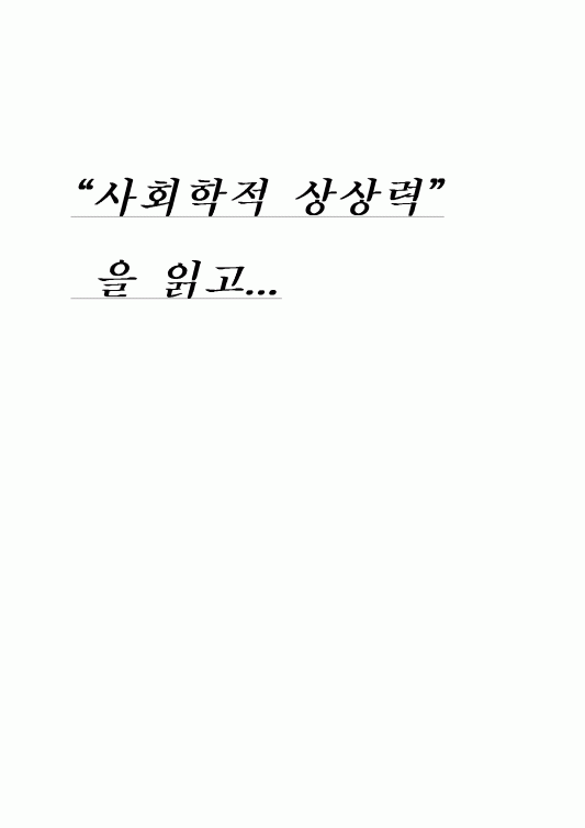 사회학적 상상력을 읽고
