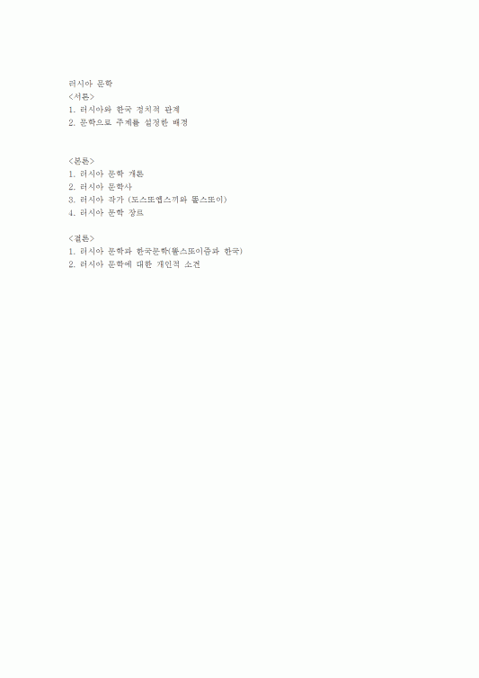 러시아 문학에 관한 조사 -시대적 흐름에 중점을 두고