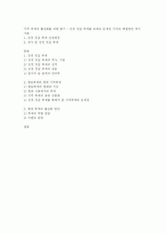 지역축제의 활성화를 위한 탐구