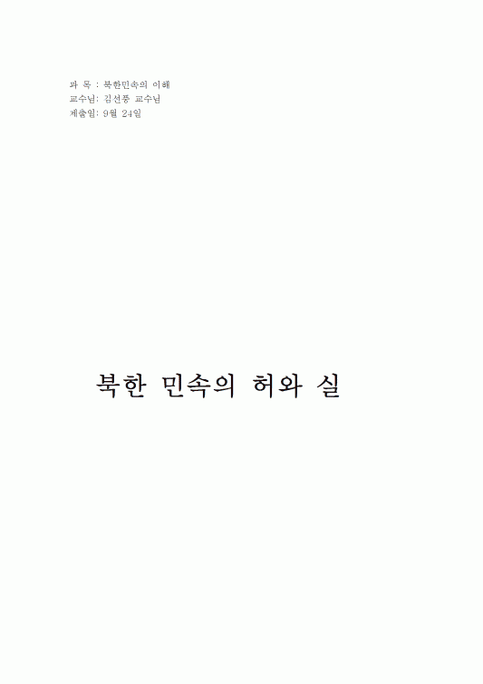 북한 민속의 허와 실