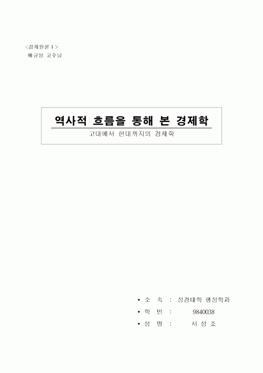 역사적 흐름을 통해 바라본 경제학