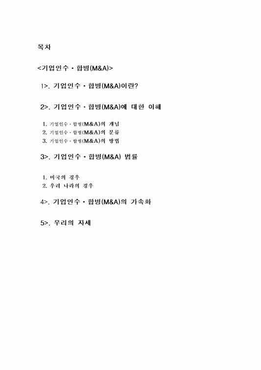 기업인수합병 M&A