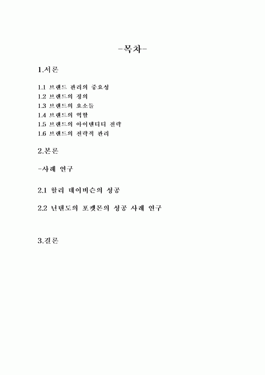 (브랜드) 브랜드 전략 관리 및 사례연구