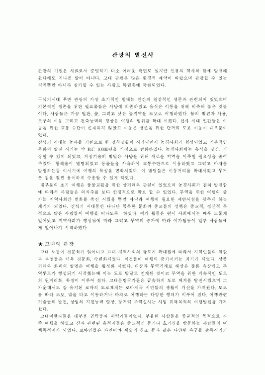서양 및 한국관광의 발전사