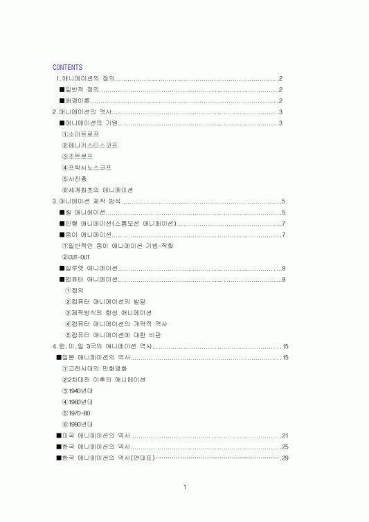 [영상커뮤니케이션] 애니메이션에 관한연구
