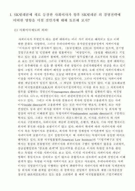 sk텔레콤 사외이사제