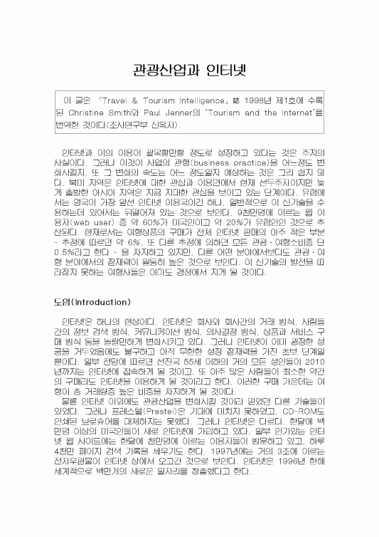 인터넷과 관광
