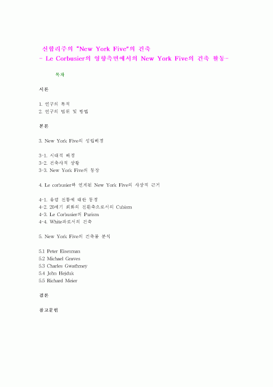 [건축학파] 뉴욕5 (New York Five)