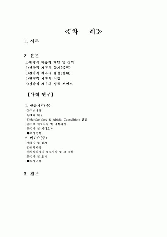 (경영전략) 전략적 제휴 및 사례 연구