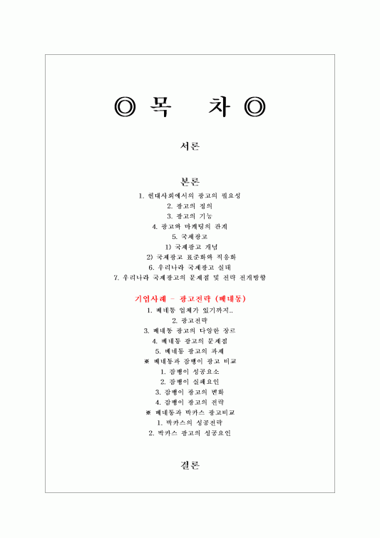 (광고전략) 국제광고전략 분석 및 사례연구- 잠뱅이 베네통 박카스